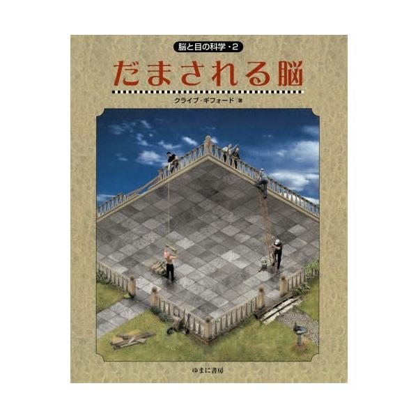 【発売日：2016年02月21日】クライブ・ギフォード/著 日向やよい/訳/だまされる脳 / 原タイトル:Brain Twisters (脳と目の科学)、メディア：BOOK、発売日：2016/02、重量：340g、商品コード：NEOBK-1...