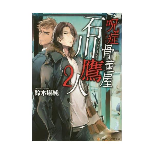 【発売日：2016年02月20日】鈴木麻純/〔著〕/呪症骨董屋石川鷹人 2 (アルファポリス文庫)、メディア：BOOK、発売日：2016/02、重量：200g、商品コード：NEOBK-1920037、JANコード/ISBNコード：97844...