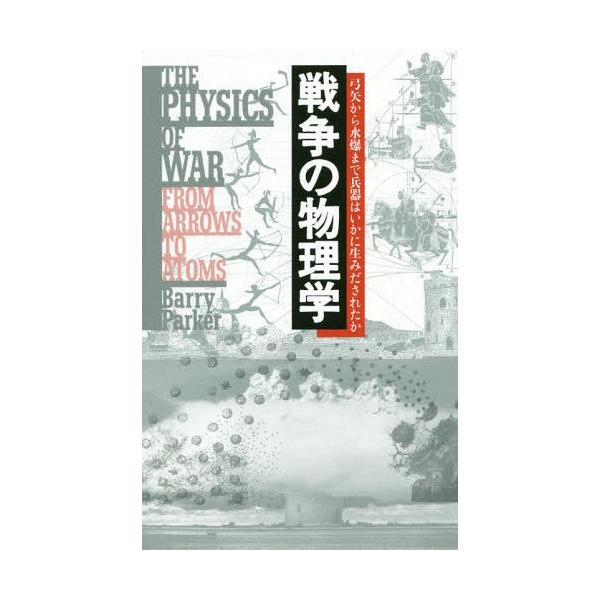 【発売日：2016年02月20日】バリー・パーカー/著 藤原多伽夫/訳/戦争の物理学 弓矢から水爆まで兵器はいかに生みだされたか / 原タイトル:The Physics of War、メディア：BOOK、発売日：2016/02、重量：340...