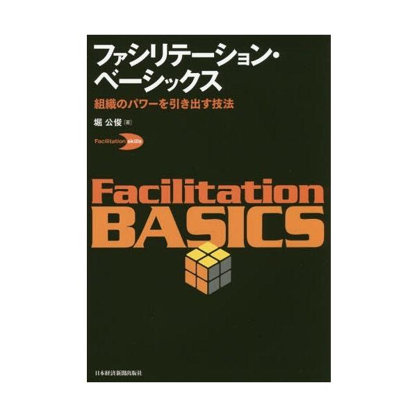 【発売日：2016年02月19日】堀公俊/著/ファシリテーション・ベーシックス 組織のパワーを引き出す技法 (Facilitation)、メディア：BOOK、発売日：2016/02、重量：340g、商品コード：NEOBK-1920168、J...