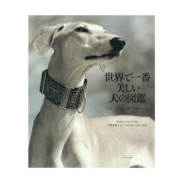 【発売日：2016年02月21日】タムシン・ピッケラル/著 岩井木綿子/訳 アストリッド・ハリソン/写真/世界で一番美しい犬の図鑑 / 原タイトル:THE SPIRIT OF THE DOG、メディア：BOOK、発売日：2016/02、重量...
