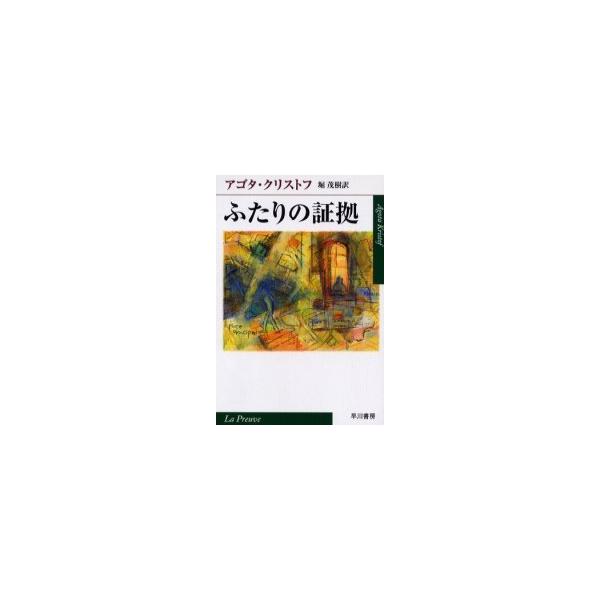 【発売日：2001年11月28日】アゴタ・クリストフ/著 堀茂樹/訳/ふたりの証拠 / 原書名:La preuve (ハヤカワepi文庫)、メディア：BOOK、発売日：2001/11、重量：150g、商品コード：NEOBK-192036、J...