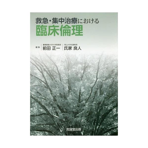 【発売日：2016年02月18日】前田正一/編集 氏家良人/編集/救急・集中治療における臨床倫理、メディア：BOOK、発売日：2016/02、重量：340g、商品コード：NEOBK-1920425、JANコード/ISBNコード：978477...
