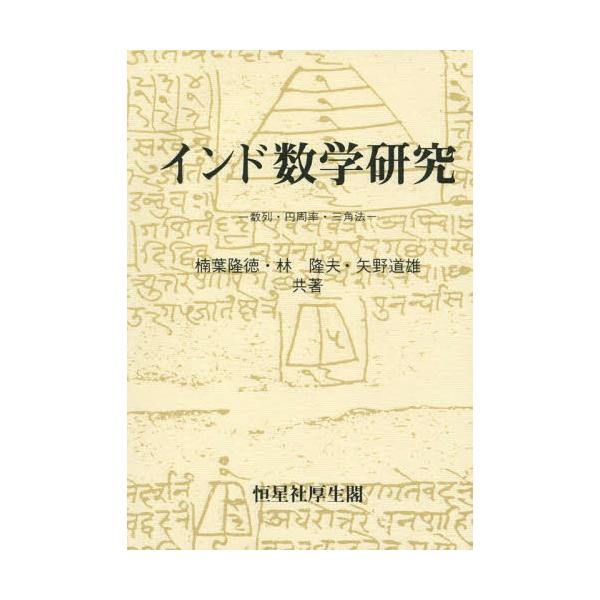 【発売日：2016年01月28日】楠葉隆徳/共著 林隆夫/共著 矢野道雄/共著/[オンデマンド版] インド数学研究-数列・円周率・三、メディア：BOOK、発売日：2016/01、重量：340g、商品コード：NEOBK-1920436、JAN...