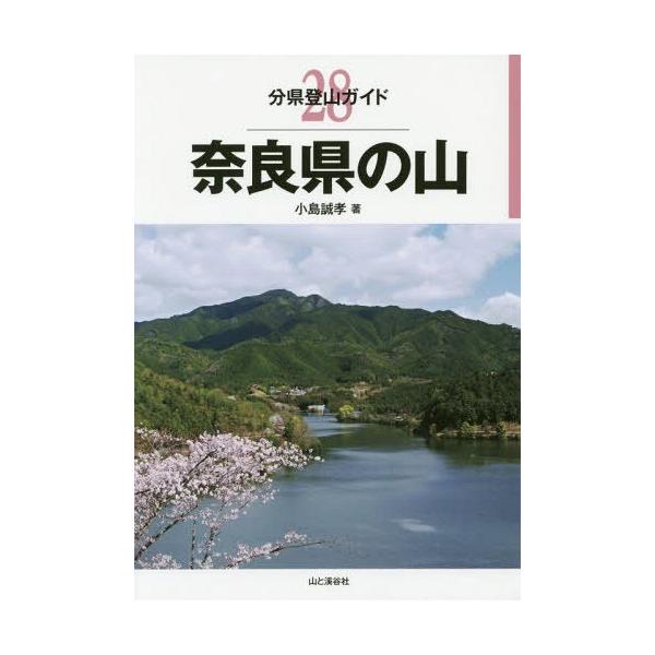【発売日：2016年02月21日】小島誠孝/著/奈良県の山 (分県登山ガイド)、メディア：BOOK、発売日：2016/02、重量：263g、商品コード：NEOBK-1920499、JANコード/ISBNコード：9784635020589