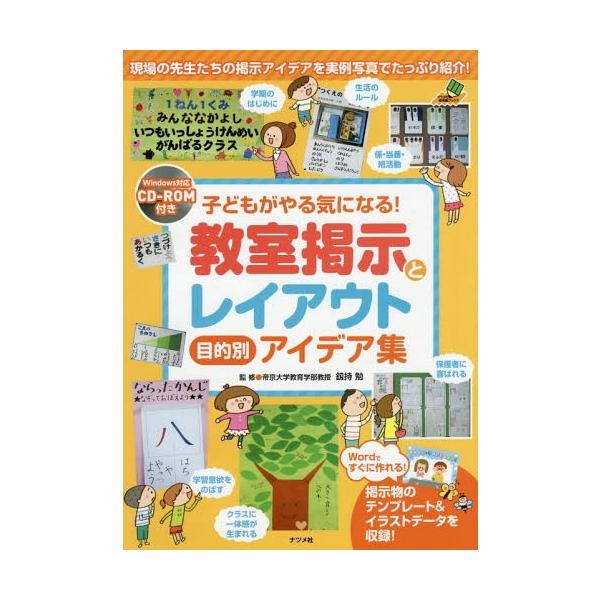 【発売日：2016年02月20日】釼持勉/監修/子どもがやる気になる!教室掲示とレイアウト目的別アイデア集 現場の先生たちの掲示アイデアを実例写真でたっぷり紹介! (ナツメ社教育書ブックス)、メディア：BOOK、発売日：2016/02、重量...