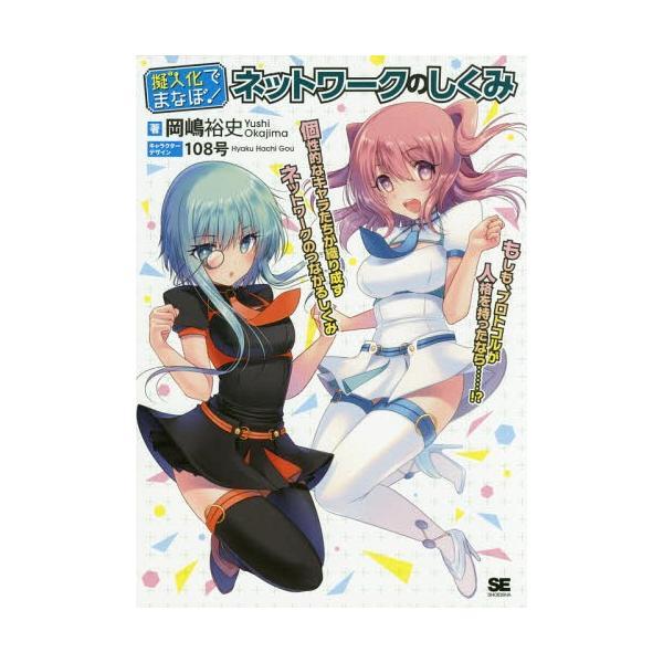 【発売日：2016年02月21日】岡嶋裕史/著/擬人化でまなぼ!ネットワークのしくみ もしも、プロトコルが人格を持ったなら...!? 個性的なキャラたちが織り成すネットワークのつながるしくみ、メディア：BOOK、発売日：2016/02、重量...