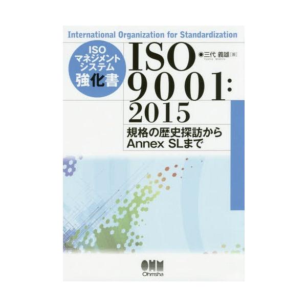 【発売日：2016年02月21日】三代義雄/著/ISOマネジメントシステム強化書ISO9001:2015 規格の歴史探訪からAnnex SLまで、メディア：BOOK、発売日：2016/02、重量：340g、商品コード：NEOBK-19205...