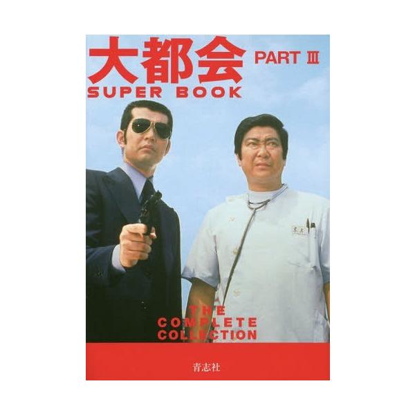 【発売日：2016年02月20日】青志社/大都会PART 3 SUPER BOOK THE COMPLETE COLLECTION、メディア：BOOK、発売日：2016/02、重量：340g、商品コード：NEOBK-1920537、JANコ...