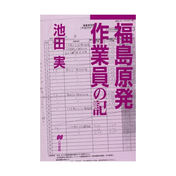 【発売日：2016年02月21日】池田実/著/福島原発作業員の記、メディア：BOOK、発売日：2016/02、重量：340g、商品コード：NEOBK-1920576、JANコード/ISBNコード：9784938140922