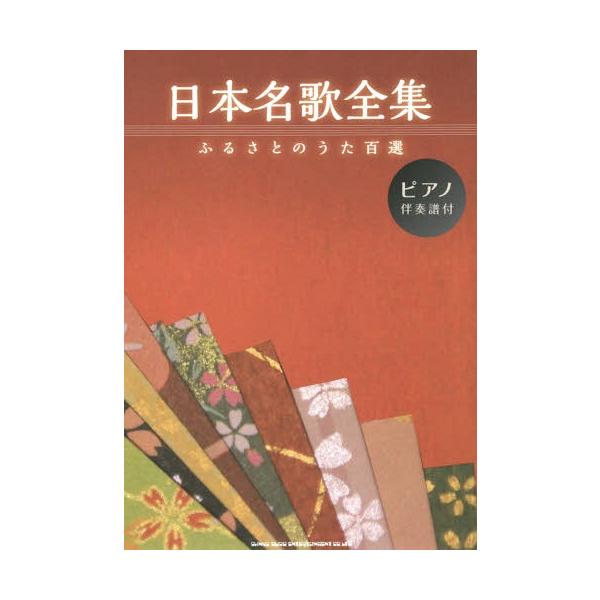 【発売日：2016年02月22日】シンコーミュージック・エンタテイメント/日本名歌全集 ふるさとのうた百選、メディア：BOOK、発売日：2016/02、重量：340g、商品コード：NEOBK-1920601、JANコード/ISBNコード：9...