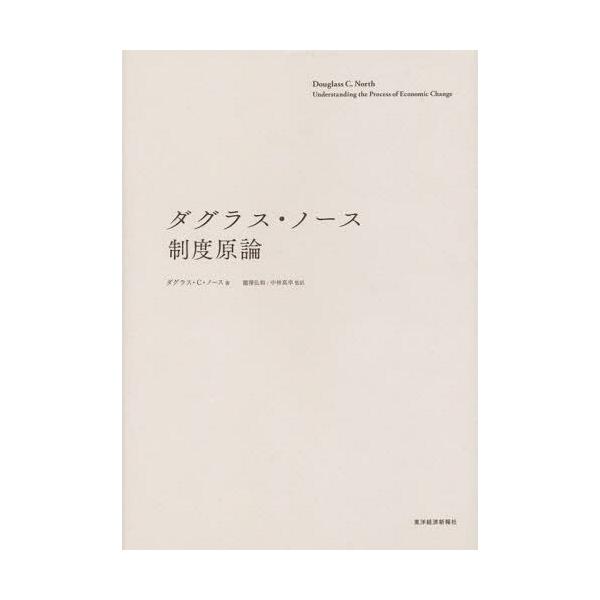 【発売日：2016年02月21日】ダグラス・C・ノース/著 瀧澤弘和/監訳 中林真幸/監訳 水野孝之/訳 川嶋稔哉/訳 高槻泰郎/訳 結城武延/訳/ダグラス・ノース制度原論 / 原タイトル:Understanding the Process...