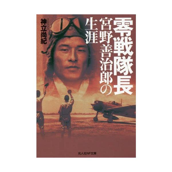 【発売日：2016年02月21日】神立尚紀/著/零戦隊長宮野善治郎の生涯 (光人社NF文庫)、メディア：BOOK、発売日：2016/02、重量：150g、商品コード：NEOBK-1920803、JANコード/ISBNコード：97847698...