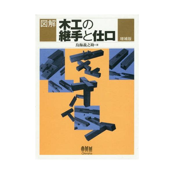 【発売日：2016年01月28日】鳥海義之助/著/図解 木工の継手と仕口 増補版、メディア：BOOK、発売日：2016/01、重量：613g、商品コード：NEOBK-1920874、JANコード/ISBNコード：9784274050565