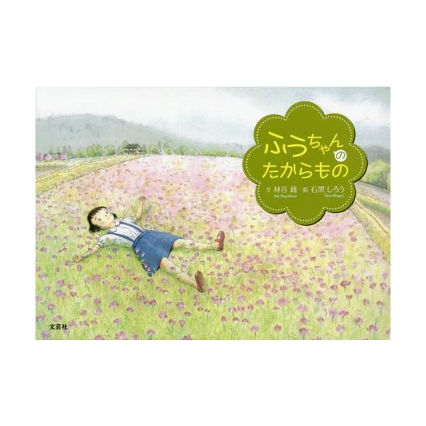 【発売日：2016年03月15日】林谷蕗/文 石黒しろう/絵/ふうちゃんのたからもの、メディア：BOOK、発売日：2016/03、重量：340g、商品コード：NEOBK-1920900、JANコード/ISBNコード：9784286170602