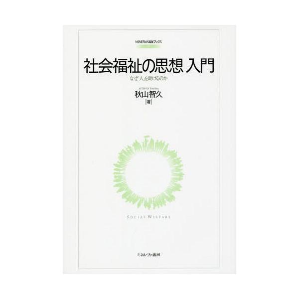 【発売日：2016年02月22日】秋山智久/著/社会福祉の思想入門 なぜ「人」を助けるのか (MINERVA福祉ブックス)、メディア：BOOK、発売日：2016/02、重量：340g、商品コード：NEOBK-1921083、JANコード/I...
