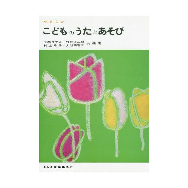 【発売日：2015年12月28日】小林つや江/共編著 牧野守二郎/共編著 村上幸子/共編著 大池美智子/共編著/楽譜 やさしい こどものうたとあそび、メディア：BOOK、発売日：2015/12、重量：340g、商品コード：NEOBK-192...