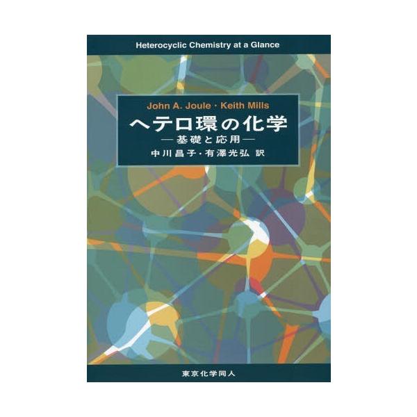 【発売日：2016年02月25日】JohnA.Joule/著 KeithMills/著 中川昌子/訳 有澤光弘/訳/ヘテロ環の化学 基礎と応用 / 原タイトル:Heterocyclic Chemistry at a Glance 原著第2版...