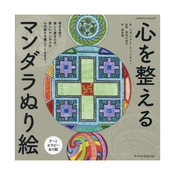 【発売日：2016年03月01日】スザンヌ・F.フィンチャー/著 柴崎千桂子/監修 島本薫/訳/心を整えるマンダラぬり絵 (エクスナレッジムック)、メディア：BOOK、発売日：2016/03、重量：340g、商品コード：NEOBK-1921...