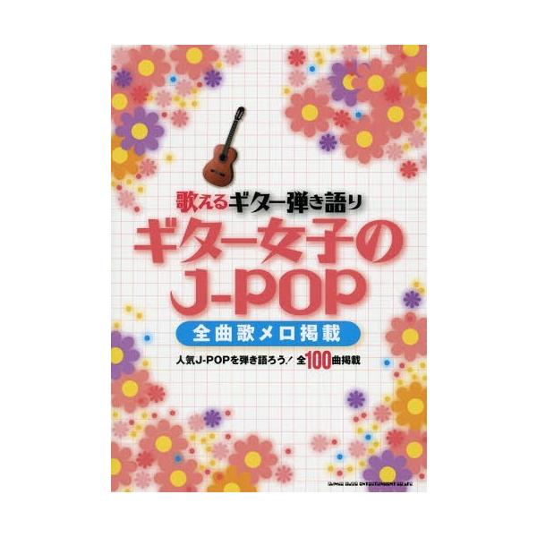 【発売日：2016年02月28日】シンコーミュージック・エンタテイメント/楽譜 ギター女子のJ-POP 全曲歌メロ (歌えるギター弾き語り)、メディア：BOOK、発売日：2016/02、重量：950g、商品コード：NEOBK-1921443...