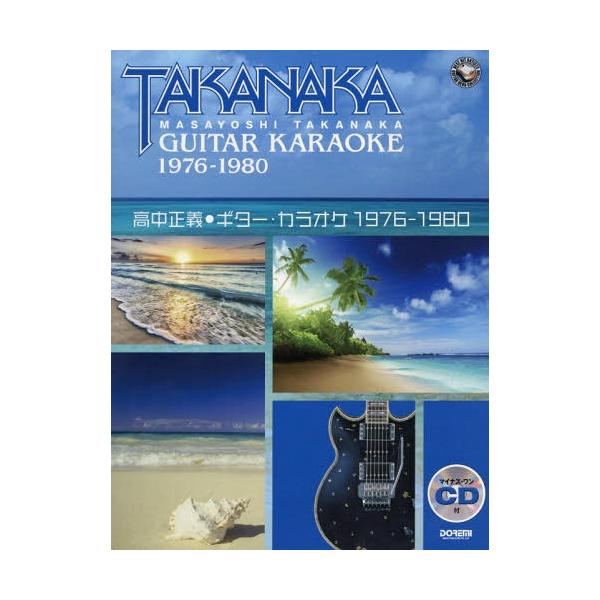 【発売日：2016年02月28日】ドレミ楽譜出版社/楽譜 高中正義●ギター・カラオケ1976 (マイナス・ワンCD付)、メディア：BOOK、発売日：2016/02、重量：950g、商品コード：NEOBK-1921471、JANコード/ISB...