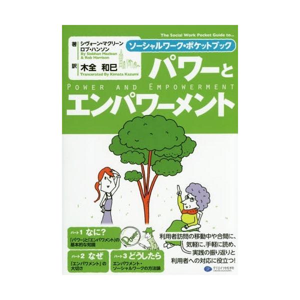 【発売日：2016年02月22日】シヴォーン・マクリーン/著 ロブ・ハンソン/著 木全和巳/訳/パワーとエンパワーメント ソーシャルワーク・ポケットブック / 原タイトル:The Social Work Pocket Guide to......