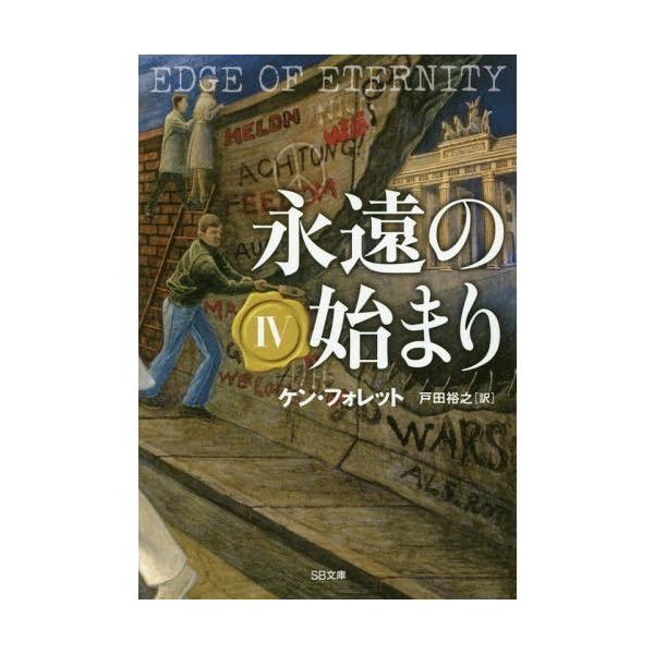 【発売日：2016年02月24日】ケン・フォレット/著 戸田裕之/訳/永遠の始まり 4 / 原タイトル:THE CENTURY TRILOGY.3:EDGE OF ETERNITY (SB文庫)、メディア：BOOK、発売日：2016/02、...