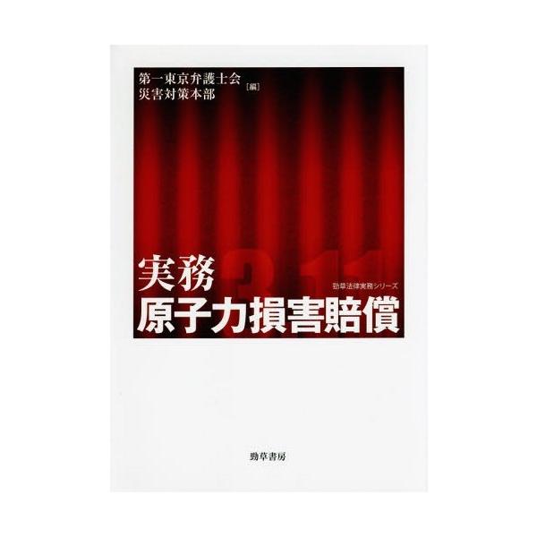 【発売日：2016年02月25日】第一東京弁護士会災害対策本部/編/実務原子力損害賠償 (勁草法律実務シリーズ)、メディア：BOOK、発売日：2016/02、重量：340g、商品コード：NEOBK-1921605、JANコード/ISBNコー...