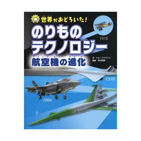 【発売日：2016年02月25日】トム・ジャクソン/文 市川克彦/監修/世界がおどろいた!のりものテクノロジー航空機の進化 / 原タイトル:TECHNOLOGY TIMELINES:AIRCRAFT、メディア：BOOK、発売日：2016/0...