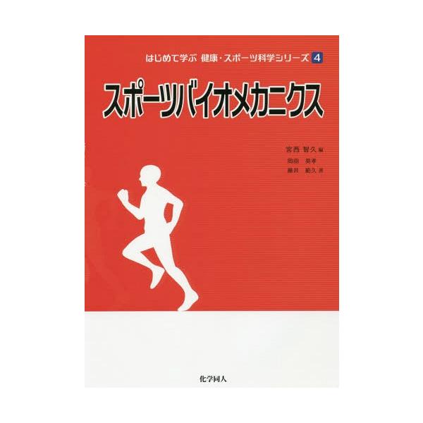 【発売日：2016年02月26日】宮西智久/編 岡田英孝/著 藤井範久/著/スポーツバイオメカニクス (はじめて学ぶ健康・スポーツ科学シリーズ)、メディア：BOOK、発売日：2016/02、重量：558g、商品コード：NEOBK-19216...