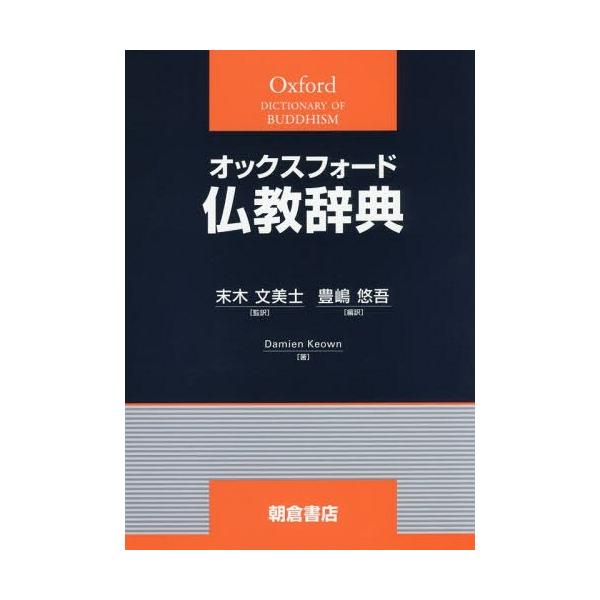 【発売日：2016年02月28日】末木文美士/監訳 豊嶋悠吾/編訳 DamienKeown/著/オックスフォード仏教辞典 / 原タイトル:A Dictionary of Buddhism、メディア：BOOK、発売日：2016/02、重量：3...