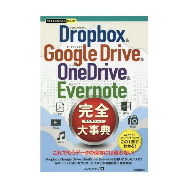 【発売日：2016年02月24日】リンクアップ/著/Dropbox &amp; Google Drive &amp; OneDrive &amp; Evernote完全(コンプリート)大事典 (今すぐ使えるかんたんPLUS+)、メディア：B...