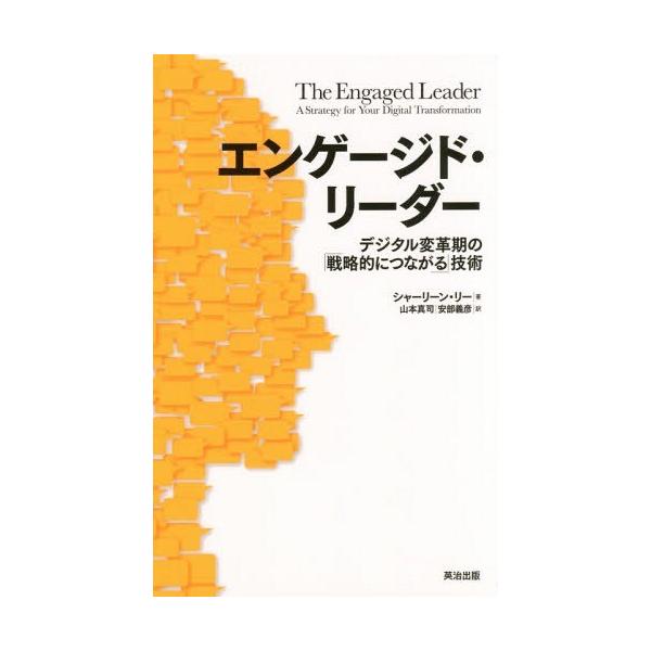 【発売日：2016年02月25日】シャーリーン・リー/著 山本真司/訳 安部義彦/訳/エンゲージド・リーダー デジタル変革期の「戦略的につながる」技術 / 原タイトル:The Engaged Leader、メディア：BOOK、発売日：201...