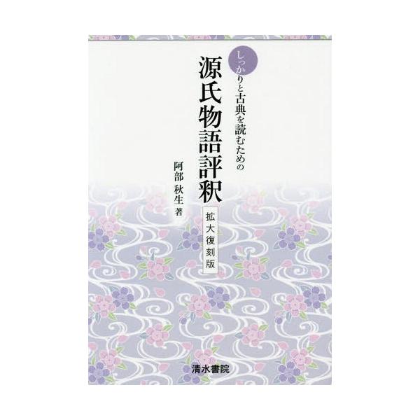 【発売日：2016年02月25日】阿部秋生/著/しっかりと古典を読むための源氏物語評釈 拡大復刻版、メディア：BOOK、発売日：2016/02、重量：340g、商品コード：NEOBK-1921864、JANコード/ISBNコード：97843...