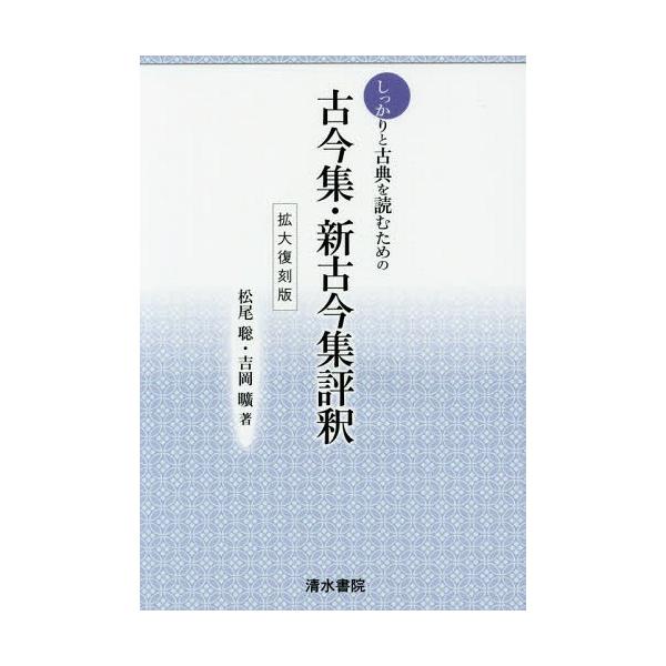 【発売日：2016年02月25日】松尾聡/著 吉岡曠/著/しっかりと古典を読むための古今集・新古今集評釈 拡大復刻版、メディア：BOOK、発売日：2016/02、重量：340g、商品コード：NEOBK-1921865、JANコード/ISBN...
