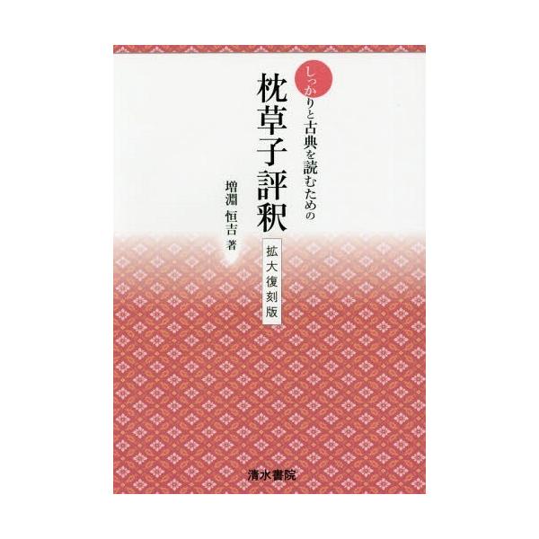 【発売日：2016年02月25日】増淵恒吉/著/しっかりと古典を読むための枕草子評釈 拡大復刻版、メディア：BOOK、発売日：2016/02、重量：340g、商品コード：NEOBK-1921866、JANコード/ISBNコード：978438...