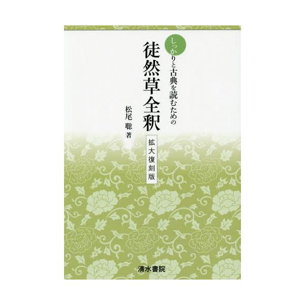 【発売日：2016年02月25日】松尾聡/著/しっかりと古典を読むための徒然草全釈 拡大復刻版、メディア：BOOK、発売日：2016/02、重量：340g、商品コード：NEOBK-1921869、JANコード/ISBNコード：9784389...