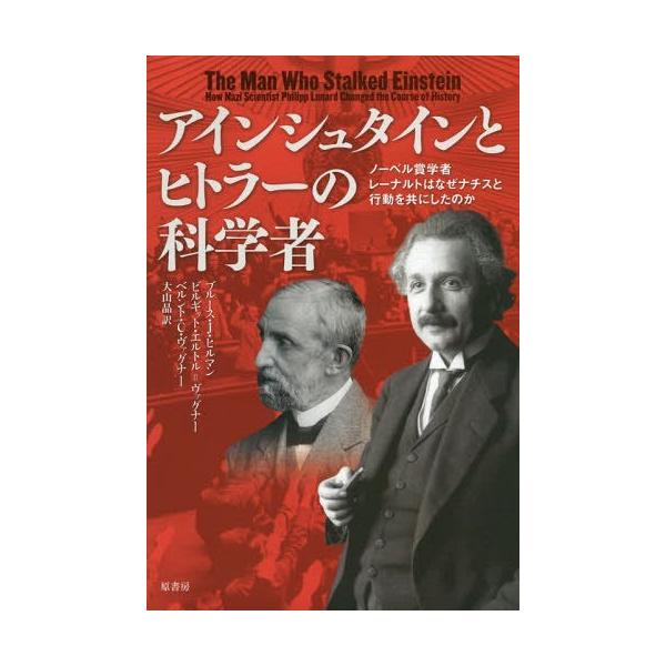 【発売日：2016年02月25日】ブルース・J・ヒルマン/著 ビルギット・エルトル=ヴァグナー/著 ベルント・C・ヴァグナー/著 大山晶/訳/アインシュタインとヒトラーの科学者 ノーベル賞学者レーナルトはなぜナチスと行動を共にしたのか / ...