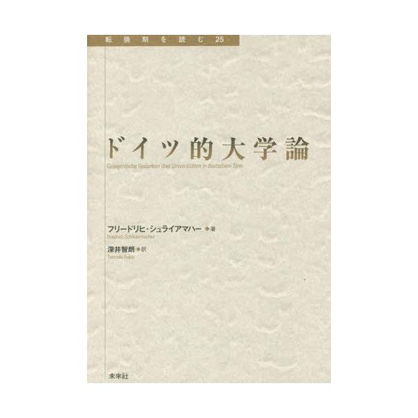 【発売日：2016年02月22日】フリードリヒ・シュライアマハー/著 深井智朗/訳/ドイツ的大学論 / 原タイトル:Gelegentliche Gedanken uber Universitaten in deutschem Sinn. (...