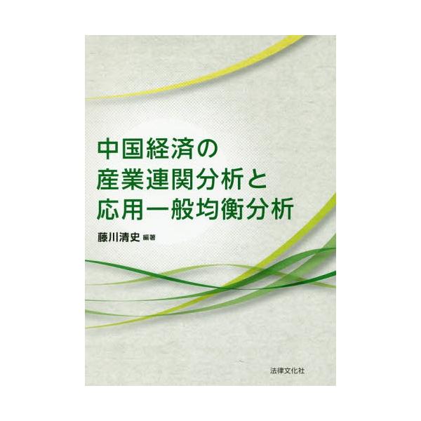 【発売日：2016年02月26日】藤川清史/編著/中国経済の産業連関分析と応用一般均衡分析、メディア：BOOK、発売日：2016/02、重量：340g、商品コード：NEOBK-1922129、JANコード/ISBNコード：978458903...