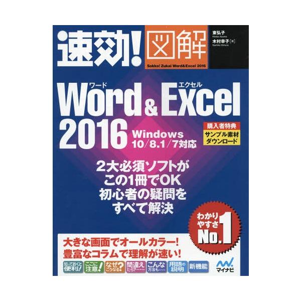 【発売日：2016年02月25日】東弘子/著 木村幸子/著/速効!図解Word &amp; Excel 2016、メディア：BOOK、発売日：2016/02、重量：540g、商品コード：NEOBK-1922131、JANコード/ISBNコー...