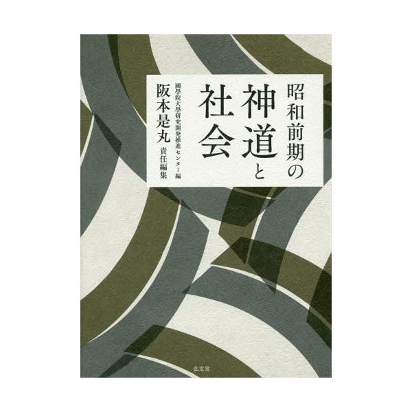 【発売日：2016年02月27日】國學院大學研究開発推進センター/編 阪本是丸/責任編集/昭和前期の神道と社会、メディア：BOOK、発売日：2016/02、重量：340g、商品コード：NEOBK-1922300、JANコード/ISBNコード...