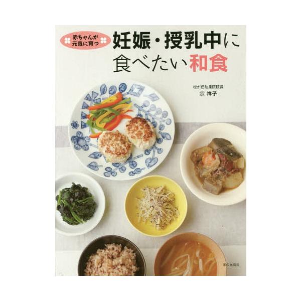 【発売日：2016年02月27日】宗祥子/著/赤ちゃんが元気に育つ 妊娠・授乳中に食べたい和食、メディア：BOOK、発売日：2016/02、重量：296g、商品コード：NEOBK-1922362、JANコード/ISBNコード：9784259...