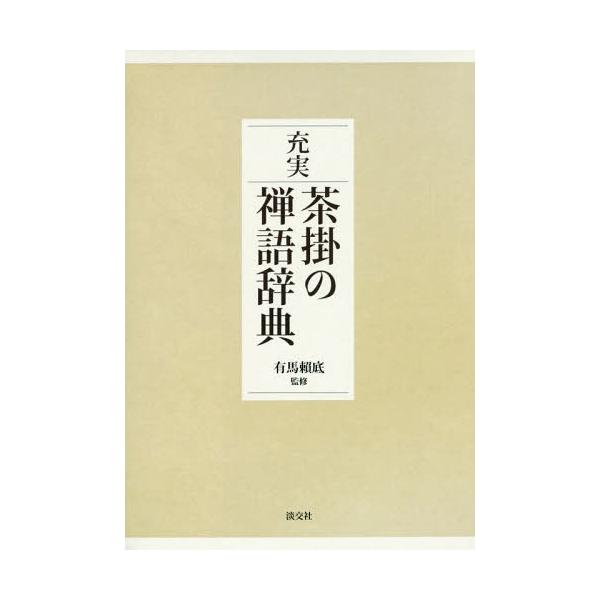 【発売日：2016年02月27日】有馬頼底/監修/充実茶掛の禅語辞典、メディア：BOOK、発売日：2016/02、重量：340g、商品コード：NEOBK-1922364、JANコード/ISBNコード：9784473040527
