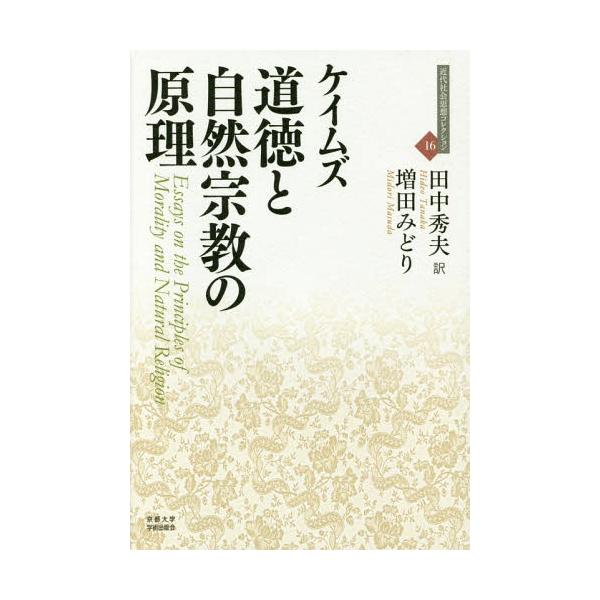 【発売日：2016年02月27日】ケイムズ/著 田中秀夫/訳 増田みどり/訳/道徳と自然宗教の原理 / 原タイトル:Essays on the Principles of Morality and Natural Religion 原著第3...