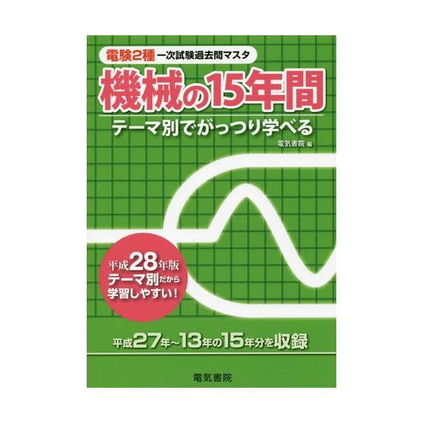 【発売日：2016年02月27日】電気書院/編/電験2種一次試験過去問マスタ機械の15年間 テーマ別でがっつり学べる 平成28年版 (電験2種一次試験過去問マスタシリーズ)、メディア：BOOK、発売日：2016/02、重量：340g、商品コ...