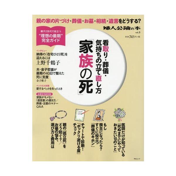 【発売日：2016年03月08日】中央公論新社/看取り、葬儀、気持ちの立て直し方 家族の (中公ムック)、メディア：BOOK、発売日：2016/03、重量：200g、商品コード：NEOBK-1923714、JANコード/ISBNコード：97...