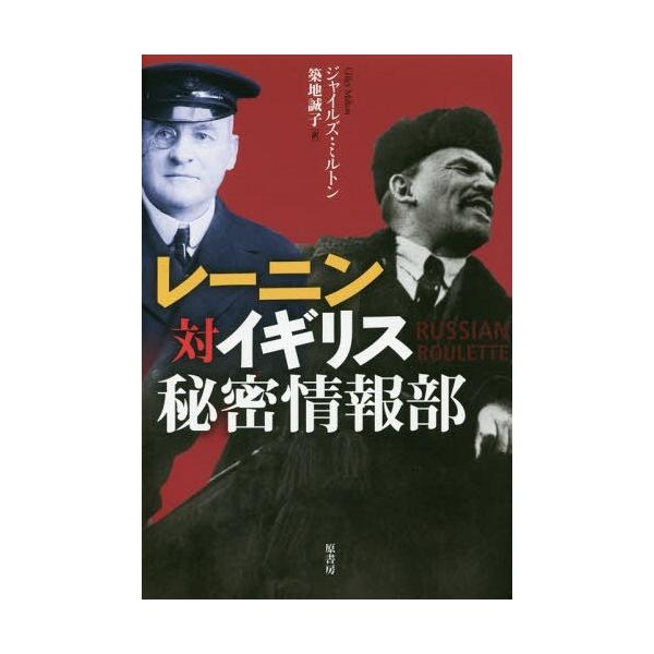 【発売日：2016年02月27日】ジャイルズ・ミルトン/著 築地誠子/訳/レーニン対イギリス秘密情報部 / 原タイトル:RUSSIAN ROULETTE、メディア：BOOK、発売日：2016/02、重量：340g、商品コード：NEOBK-1...