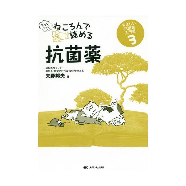 【発売日：2016年03月04日】矢野邦夫/著/もっともっとねころんで読める抗菌薬 (やさしい抗菌薬入門書)、メディア：BOOK、発売日：2016/03、重量：340g、商品コード：NEOBK-1924021、JANコード/ISBNコード：...