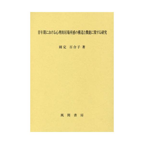 【発売日：2016年02月28日】則定百合子/著/青年期における心理的居場所感の構造と機能に関する研究、メディア：BOOK、発売日：2016/02、重量：340g、商品コード：NEOBK-1924098、JANコード/ISBNコード：978...